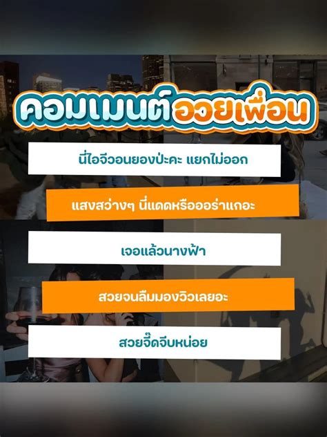 แจกไอเดีย คอมเมนต์ออวยเพื่อน Gallery Posted By Sale Here Lemon8