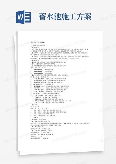 蓄水池施工方案 Word模板下载 编号qpzezwpe 熊猫办公