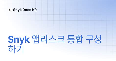 Snyk 앱리스크 통합 구성하기 Snyk Docs Kr Snyk 앱리스크 통합 구성하기 Snyk Docs Kr