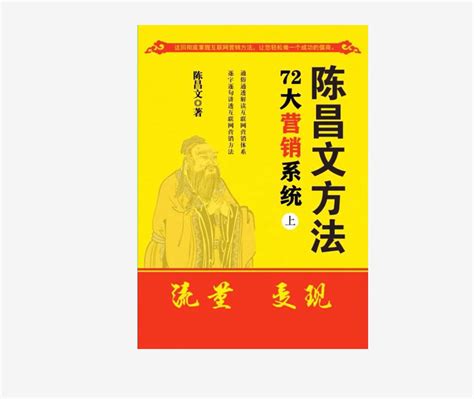 陈昌文方法72大营销系统上下册pdf电子书 哔哩哔哩