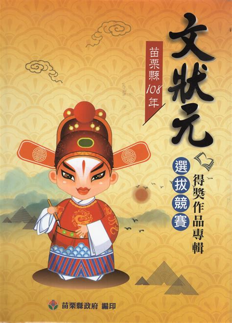 苗栗縣108年文狀元選拔競賽得獎作品專輯 Gpi政府出版品資訊網
