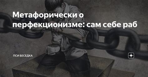Метафорически о перфекционизме сам себе раб Пси беседка Дзен