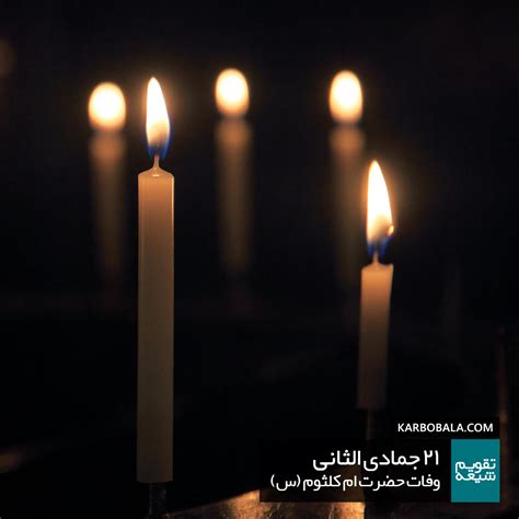 21 جمادی الثانی وفات حضرت ام کلثوم کرب و بلا سایت تخصصی امام حسین