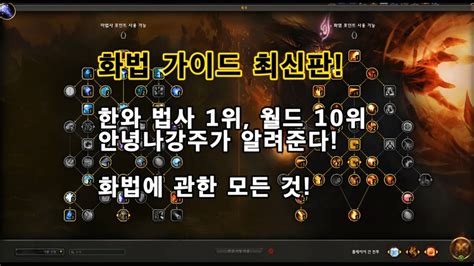 Wow 와우 화법 가이드 최신판 딜사이클 2차스텟 장신구 비스템 등등 Youtube