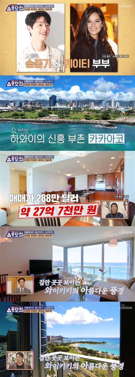 [tvis] 송중기♥케이티 하와이 부촌에 ‘27억 콘도 매입…“와이키키 해변뷰” ‘세모집