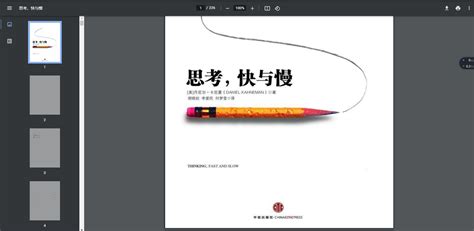 《思考，快与慢》 丹尼尔·卡尼曼云人脉