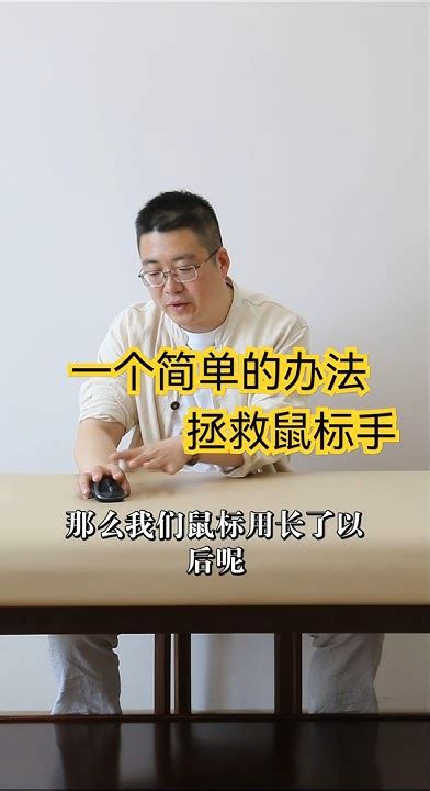 程序员经常用鼠标，试着这样做，可以避免病痛发生 颈肩腰酸痛 Youtube