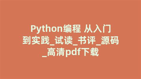 Python编程 从入门到实践 试读 书评 源码 高清pdf下载 Python基础教程