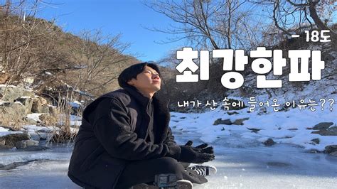 아무도 모르는 산 속 브이로그 I 최강한파 나홀로 즐기는 송캠프 I 프리랜서 브이로그vlog Ep1 Youtube