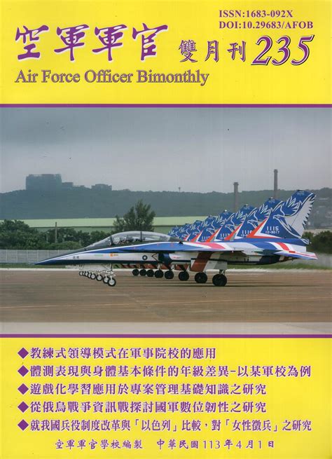 空軍軍官雙月刊第235期 113 04 空軍軍官學校 國家網路書店
