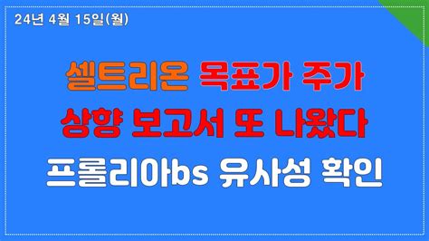 셀트리온 시장의 평가는 높아지고 있다 목표가 24만원 상향 보고서 Youtube