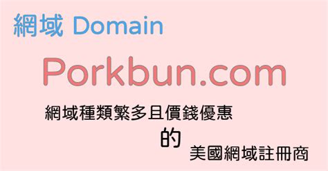 網域 Porkbun 價錢實惠實在且網域種類很多的網域註冊商 RicharLin tw