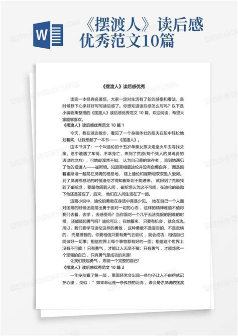 《摆渡人》读后感优秀范文10篇 Word模板下载编号lbrvaywd熊猫办公