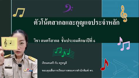ดนตรีสากล ป 6 เรื่อง ตัวโน้ตสากลและกุญแจประจำหลัก Youtube