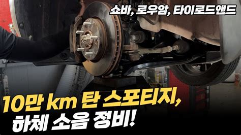 10만 Km 탄 스포티지 소음으로 인한 하체 수리ㅣ방지턱 소음ㅠㅠ Youtube