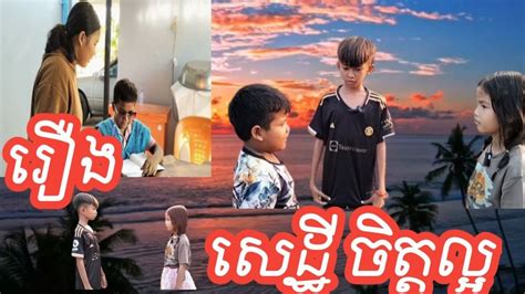 រឿង សេដ្ឋី ចិត្ដល្អ Youtube