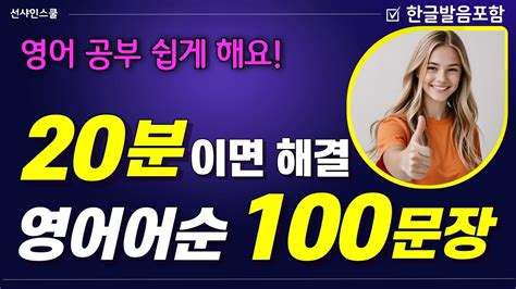 영어어순18 어순을 알아야 영어가 된다 미국 3살처럼 입트기 틀어만 놔도 영어 입이 열려요 왕초보영어 기초영어단어 기초영어회화 영어반복듣기