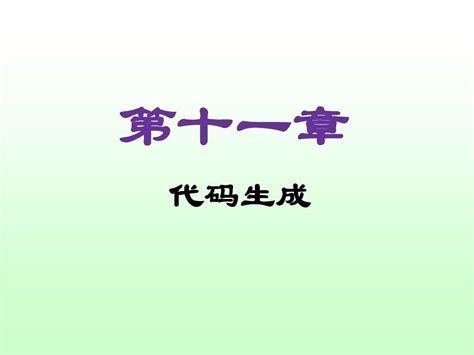 《编译原理实践及应用》第8章代码生成word文档在线阅读与下载无忧文档