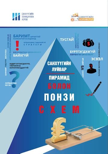 Санхүүгийн САНХҮҮГИЙН ЛУЙВАР БУЮУ ПИРАМИД ПОНЗИ СХЕМЭЭС БОЛГООМЖЛООРОЙ Богино хугацаанд их