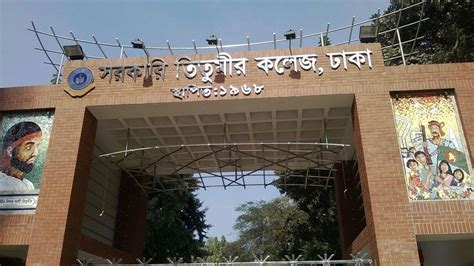 সরকারি তিতুমীর কলেজ ঢাকা Dhaka