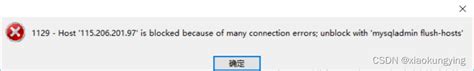 Mysql 错误：host Is Blocked Because Of Many Connection Errors； Unblock