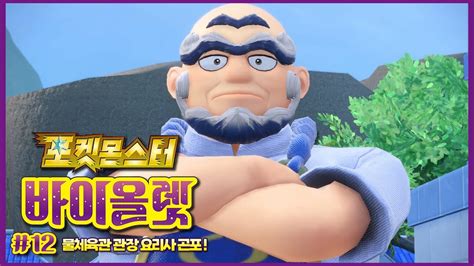 [포켓몬스터 바이올렛] 12 물체육관 관장 요리사 곤포 Youtube