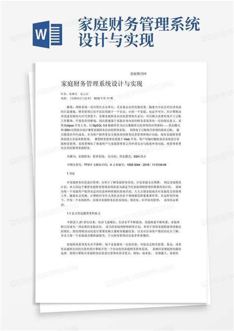 家庭财务管理系统设计与实现word模板下载编号ldrxbvjo熊猫办公