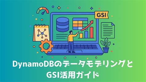 高パフォーマンスな設計を実現！dynamodbのデータモデリングとgsi活用ガイド
