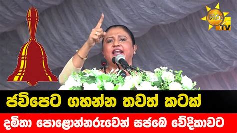 ජවිපෙට ගහන්න තවත් කටක් දමිතා පොළොන්නරුවෙන් සජබෙ වේදිකාවට Hiru News Youtube