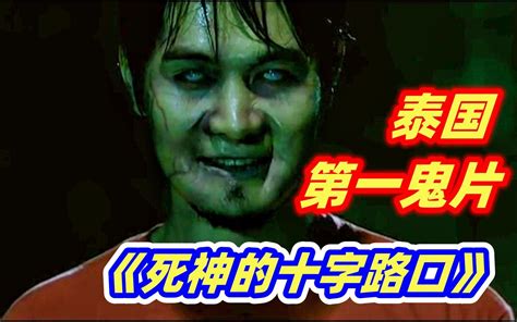 【小雅】号称泰国第一鬼片，真的把我吓到了！恐怖电影《死神的十字路口》 电影迷小雅 电影迷小雅 哔哩哔哩视频