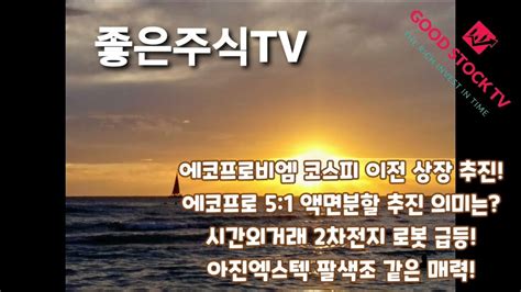 에코프로비엠 코스피 이전 상장 추진 에코프로 51 액면분할 추진 의미는 시간외거래 2차전지 로봇 급등 아진엑스텍 팔색조 같은 매력 Youtube