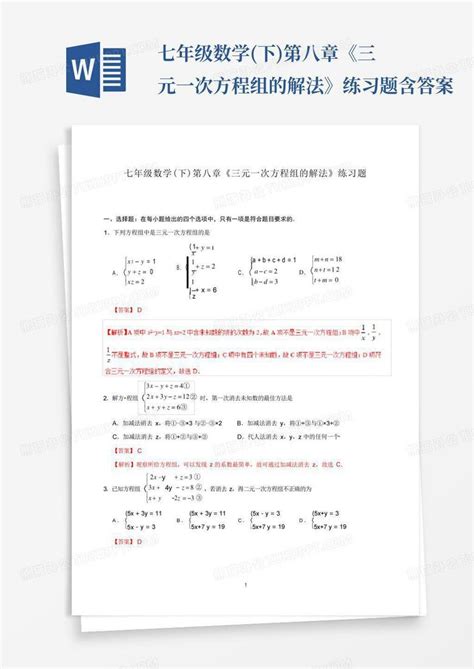 七年级数学下第八章《三元一次方程组的解法》练习题含答案word模板下载编号lpkgnvoj熊猫办公