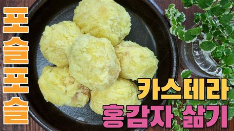 카스테라처럼 포슬포슬한 홍감자 삶는 법 카스테라 홍감자 분 가득한 홍감자 삶기 홍감자 붉은감자 Youtube