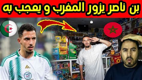 الجزائري بناصر يزور المغرب شاهد كيف تعامل معه المغاربة Youtube