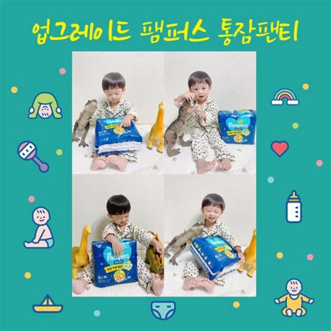 업그레이드 팸퍼스 통잠팬티 밤샘걱정 제로 4단계 사용후기 네이버 블로그