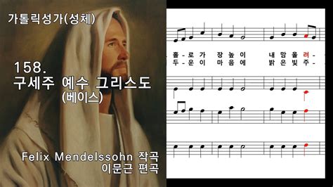 가톨릭성가 성체 158 구세주 예수 그리스도 베이스 Felix Mendelssohn 작곡 이문근 편곡 Nwc악보 Youtube