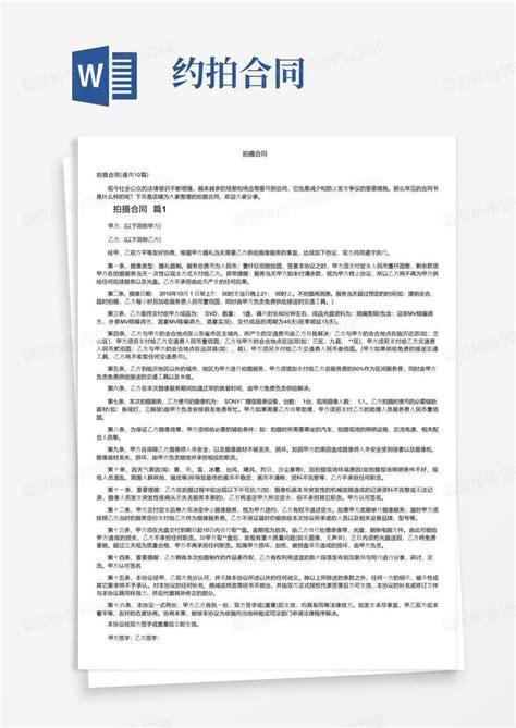 拍摄合同——精选推荐word模板下载编号qyzzmwxe熊猫办公