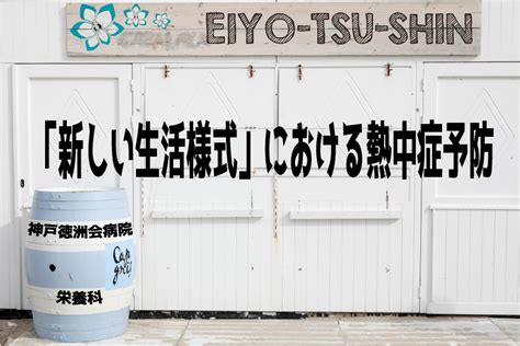 「新しい生活様式」における熱中症予防 お知らせ 神戸徳洲会病院