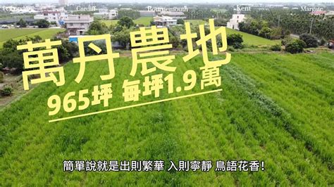 萬丹鄉優質重劃美農地地形佳近廣安國小。雙面臨六米路免填土面積338分農地每坪19萬起，10分鐘車程可達88快速道路＃屏東縣市農地買賣＃鹽