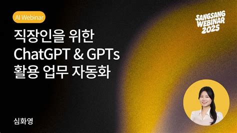 직장인을 위한 Chatgpt And Gpts 활용 업무 자동화 상상력집단