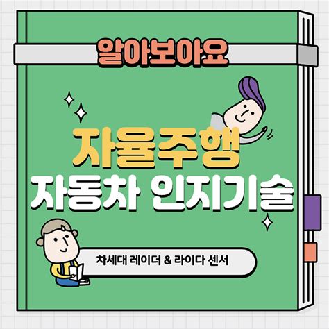 [자율주행 자동차 인지 기술] 레이더 And 라이다 센서 기술 차곡차곡
