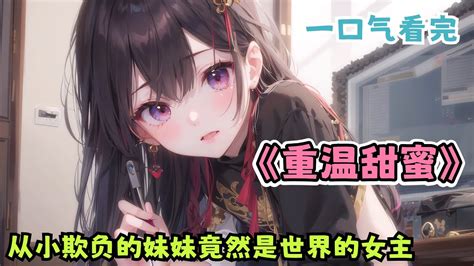 一口气看完重温甜蜜我无意间窥探到世界的秘密从小欺负的妹妹竟然是世界的女主而我则是成了炮灰的恶毒男配 YouTube