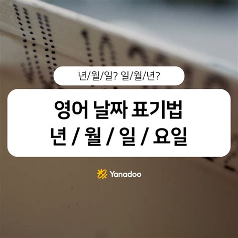 영어 날짜 표기 어려울 것 없다 연 월 일 요일 영어로 쓰는 법 네이버 블로그