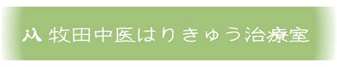 牧田中医はりきゅう治療室 牧田中医はりきゅう治療室