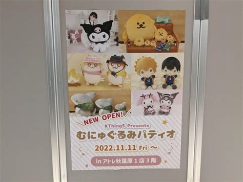 キャラクターぬいぐるみが集合するむにゅぐるみパティオがアトレ秋葉原1に明日オープン エルミタージュ秋葉原