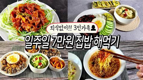 식비절약 3인가족 외식없이 7만원으로 먹는 집밥 네이버 Tv