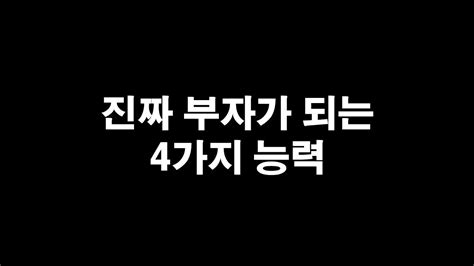 진짜 부자가 되는 4가지 능력김승호 사장학개론 Youtube