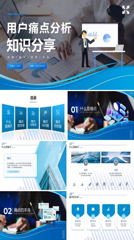 痛点分析ppt 痛点分析ppt模板下载 麦克ppt网
