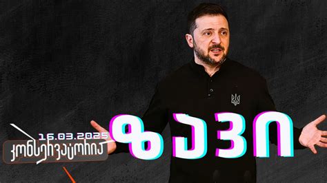 დროებითი 30 დღიანი ზავი კონსერვატორია 16 03 2025 Youtube