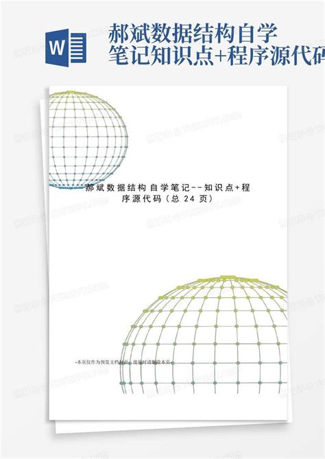 郝斌数据结构自学笔记 知识点程序源代码word模板下载编号qpoxkmja熊猫办公